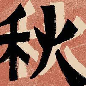 seeautumn (@underatreea@fairy.id) - 江湖風險評估社 - My Own Swordsman.